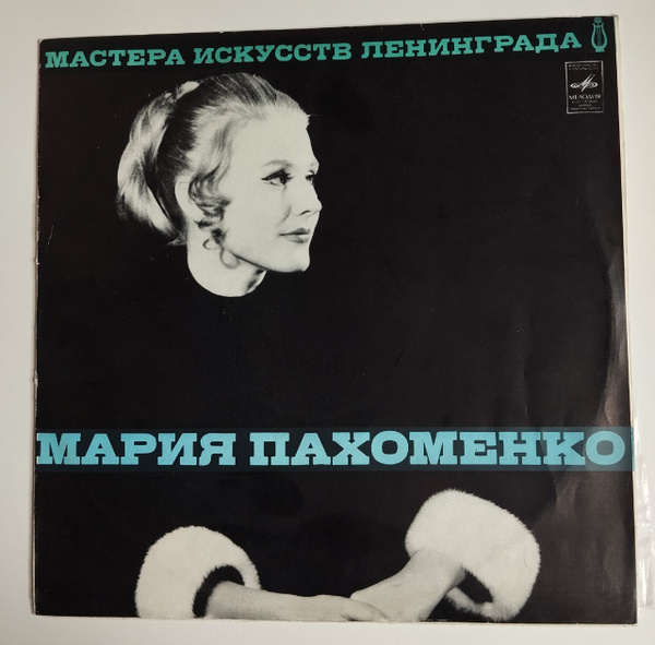 Винтажная виниловая пластинка LP Эдуард Хиль Мария Пахоменко (СССР 1972) Ленинградский Завод ...