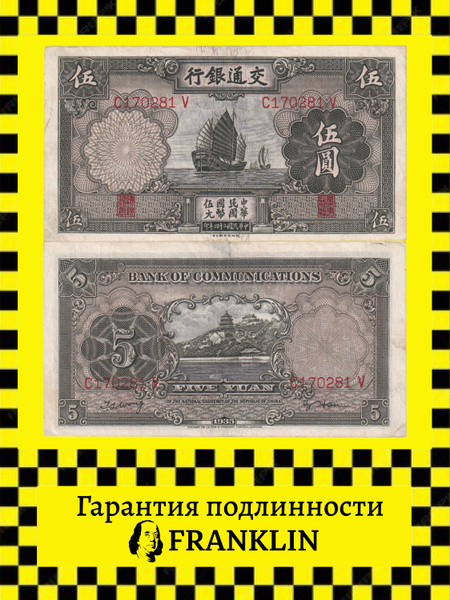 Купюра, Китай, 1935 год, 1 шт - купить по выгодной цене в интернет-магазине OZON (1702287101)