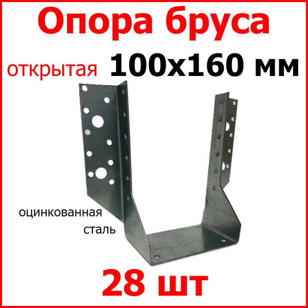 Опора бруса открытая (опора раскрытая) 100х160, стальная оцинкованная ...