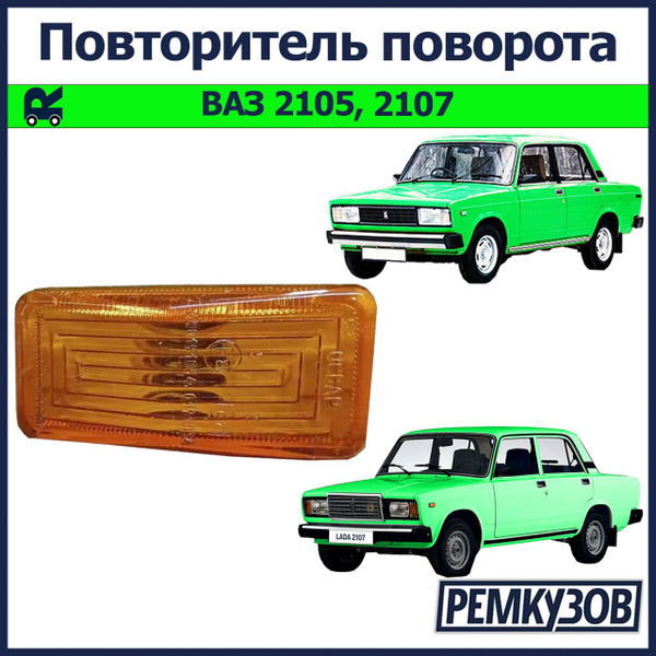 Повторитель поворота ВАЗ 2105, 2107 оригинал ОСВАР купить на OZON по ...