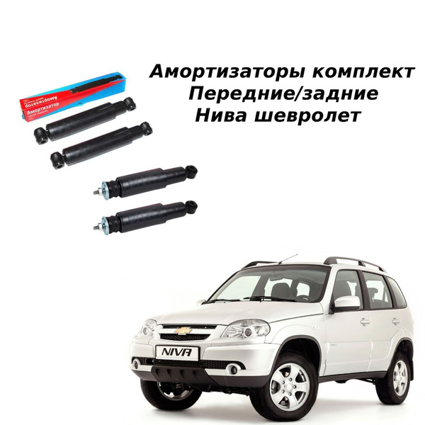 Амортизаторы Нива Шевроле 2123 комплект - купить по доступным ценам в ...