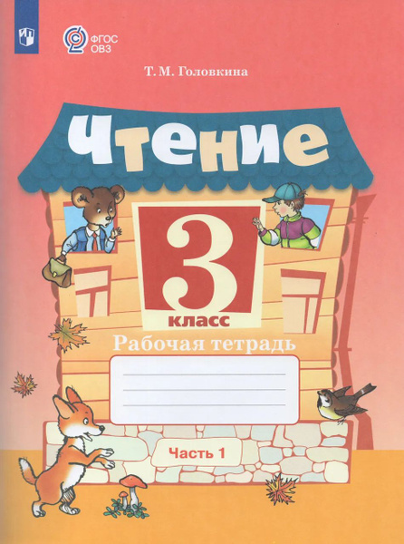 Чтение 3 класс. Рабочая тетрадь Часть 1 (для обучающихся с ...