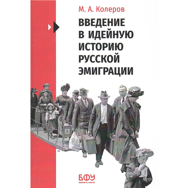 Введение в идейную историю русской эмиграции (1917-1991) | Колеров Модест Алексеевич купить на ...