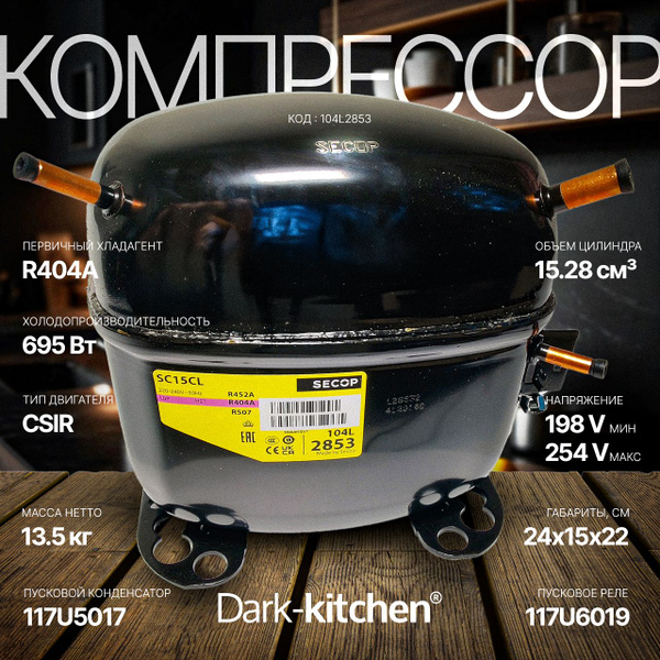 Компрессор SC15CL (R404A) код 104L2853 Secop (Danfoss) артикул Абат ...