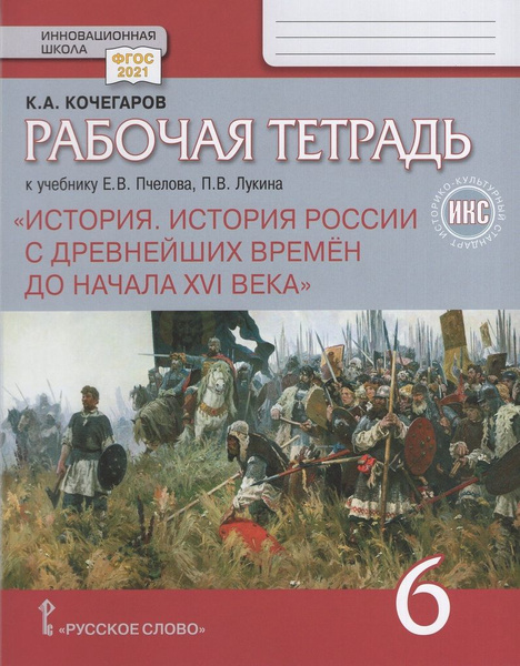 Рабочая тетрадь История 6 класс 2024 - купить с доставкой по выгодным ...