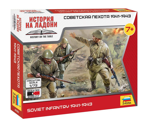6103 Советская пехота 1941-43гг. - 1/72 - купить с доставкой по ...