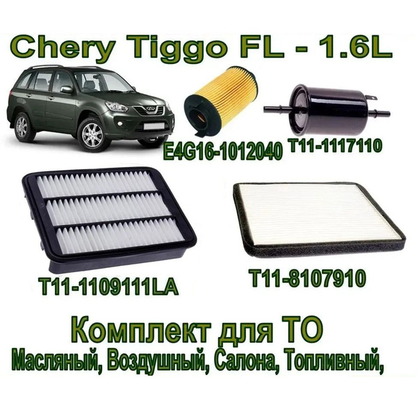 Комплект фильтров Chery Tiggo FL - 1.6L (Чери Тигго Т11 ФЛ 1,6л ...