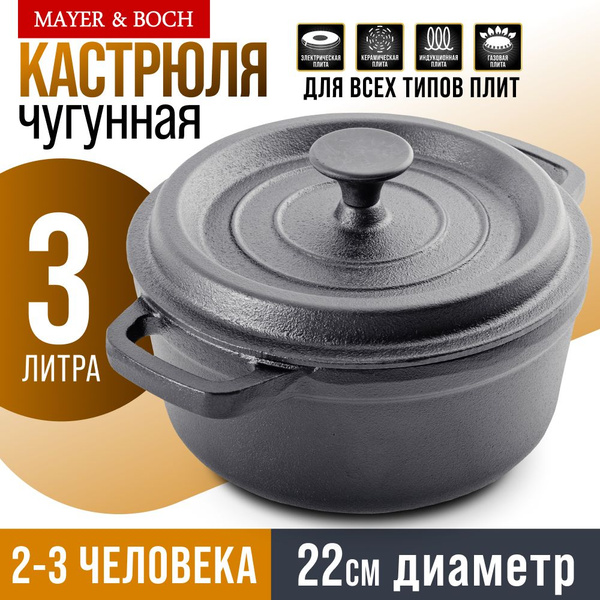 Кастрюля чугунная 3л MAYER&BOCH купить на OZON по низкой цене (1608785295)