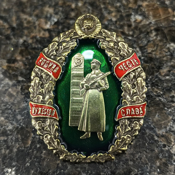 Знак нагрудный ПОГРАНИЧНЫЕ ВОЙСКА СССР / Родина Мужество Честь Слава ...
