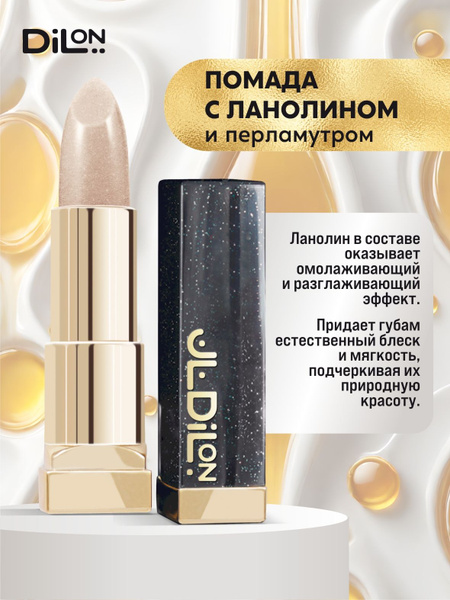 Dilon / Помада-бальзам для губ ланолиновая с перламутром, 4.5 г. купить ...