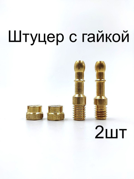 Штуцер на клапан для афганского казана-2шт купить на OZON по низкой ...