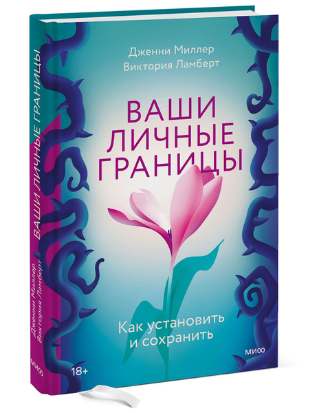 книга / Ваши личные границы/ Дженни Миллер, Виктория Ламберт. для ...