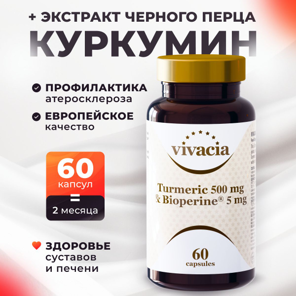 Комплекс куркума и черный перец для подвижности суставов / антиоксиданты Вивация / Vivacia 60 ...