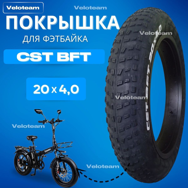 Покрышка CST BFT 20х4.0 для велосипедов FAT BIKE, электровелосипедов ...