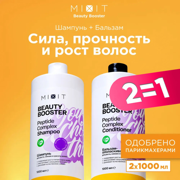 MIXIT Шампунь для роста волос и бальзам - ополаскиватель ...