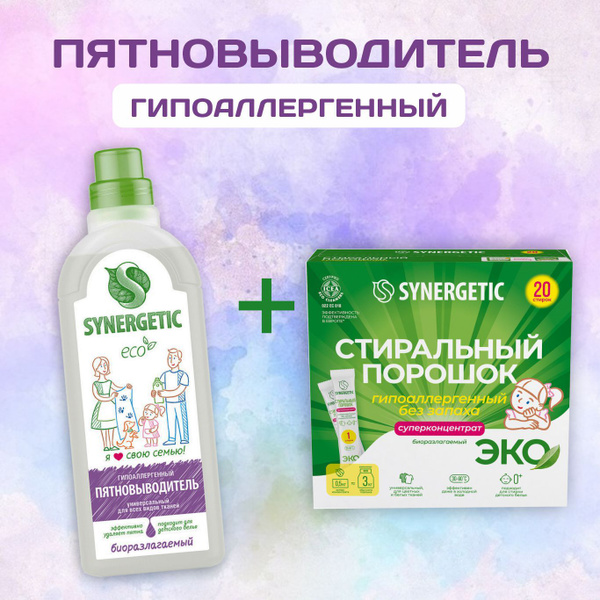 Пятновыводитель Synergetic, 1 литр + Стиральный порошок, 20 стирок купить на OZON по низкой цене ...