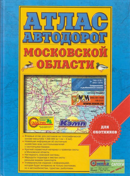Атлас автодорог Московской области для охотников. купить на OZON по ...