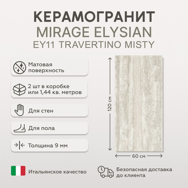 Керамогранит MIRAGE ELYSIAN Travertino Misty EY11 NAT 60x120 см, 1,44 ...
