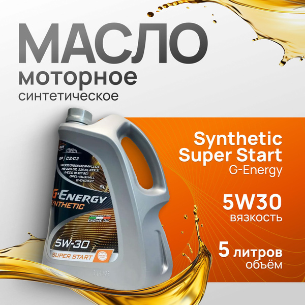 Масло моторное G-Energy 5W-30 Синтетическое - купить в интернет ...