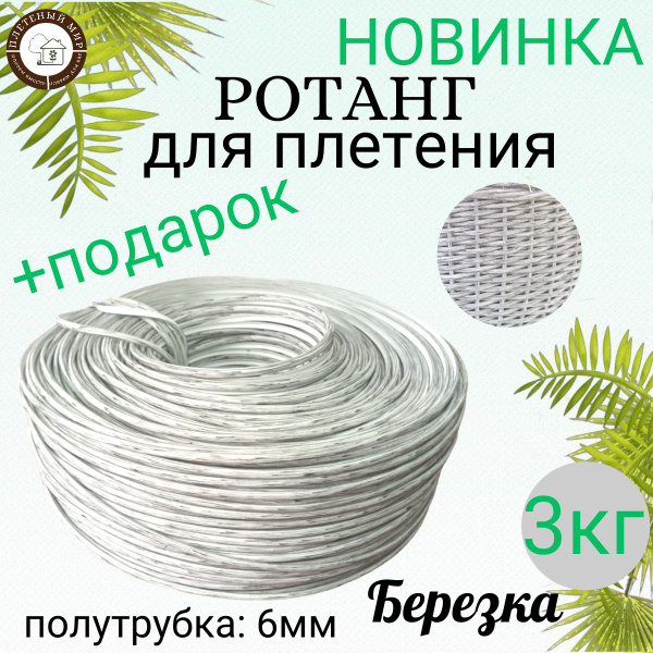 Ротанг искусственный для плетения(полиротанг), полутрубка 6мм, бухта ...