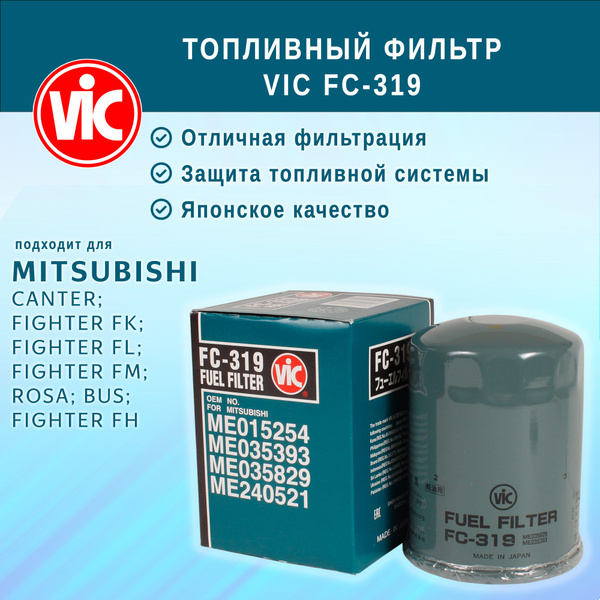 Фильтр топливный VIC FC-319 (FC319) для Mitsubishi Canter, Fighter ...