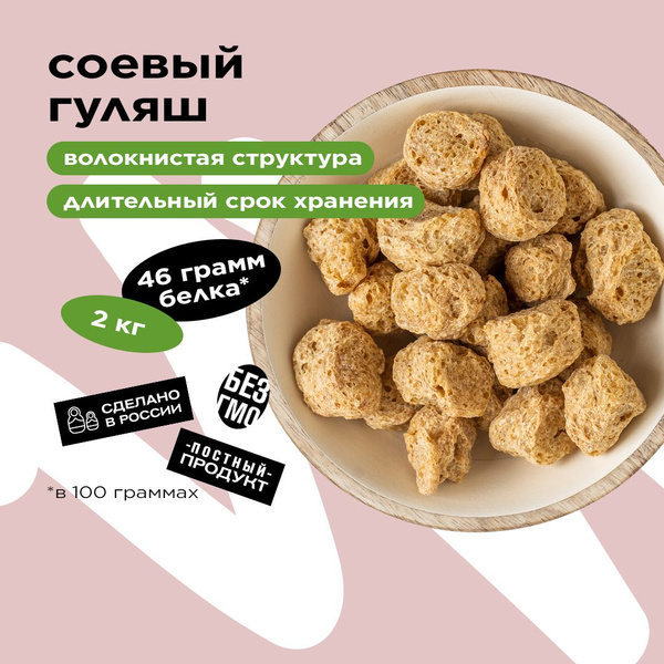 Соевый гуляш Greenwise, 2 кг - купить с доставкой по выгодным ценам в ...