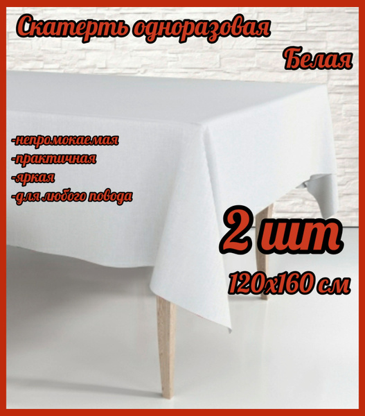 Скатерть одноразовая Белая, 120*160 см, 2 штуки полиэтилен - купить с ...