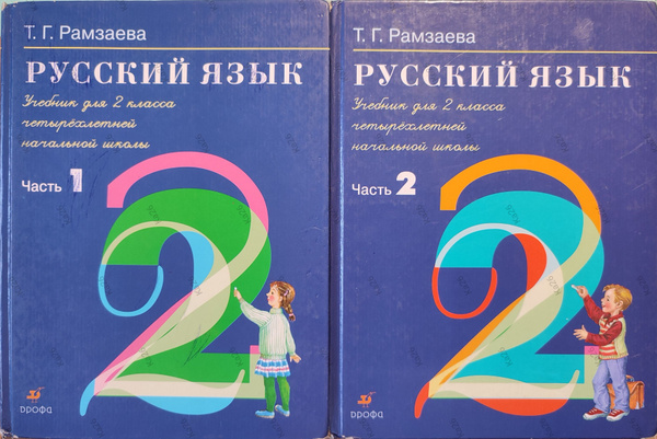 Русский язык 2 класс / Учебник в 2-х частях 2006г. | Рамзаева Тамара ...