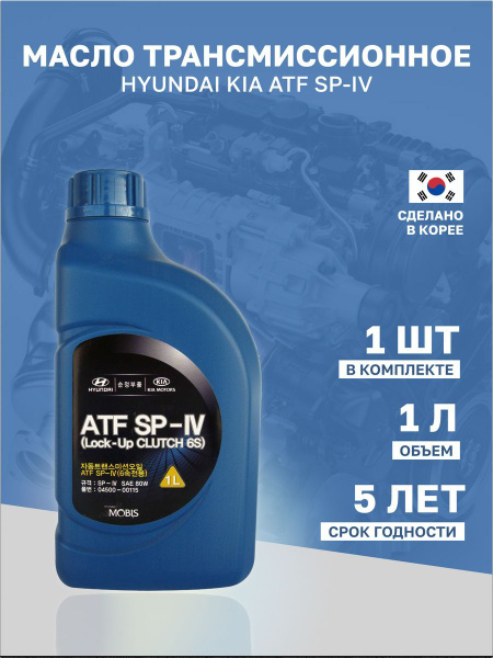 Масло трансмиссионное ATF SP-IV АТФ СП 4 Оригинал MOBIS в АКПП Solaris ...