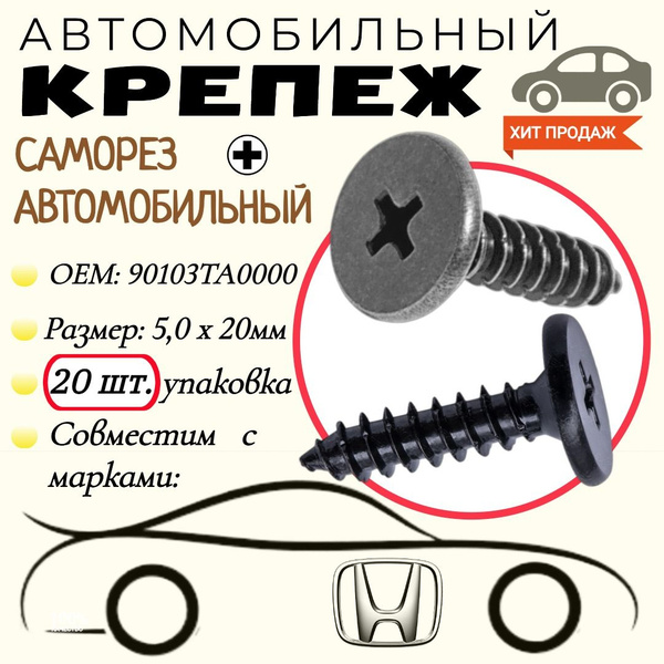 Саморез для автомобилей Honda(OEM: 90103TA0000). Черный. 5,0х20мм ...