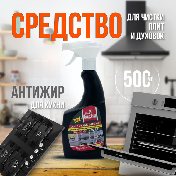 Средство для чистки плит и духовок, антижир для кухни, Frau Gretta ...