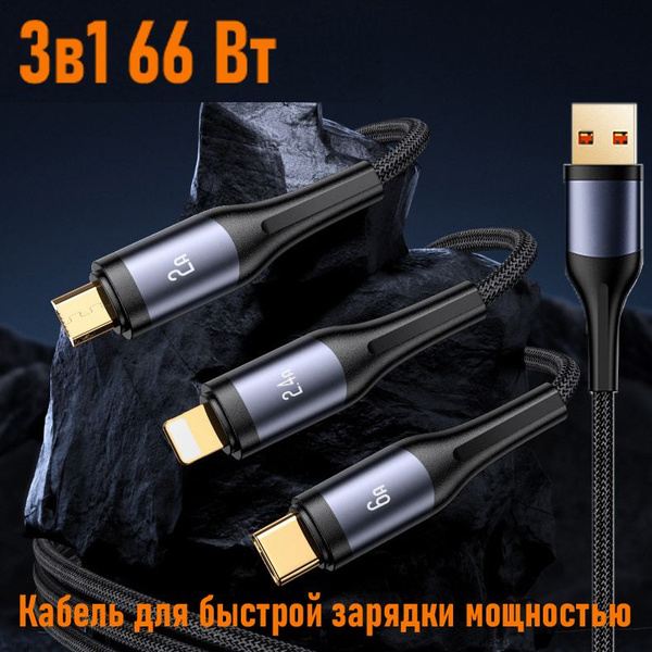 3в1 66 Вт PD Кабель для быстрой зарядки, 1,2 м, Micro USB, USB Type C ...