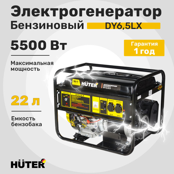 Электрогенератор DY6,5LX-электростартер Huter купить на OZON по низкой цене (684919637)