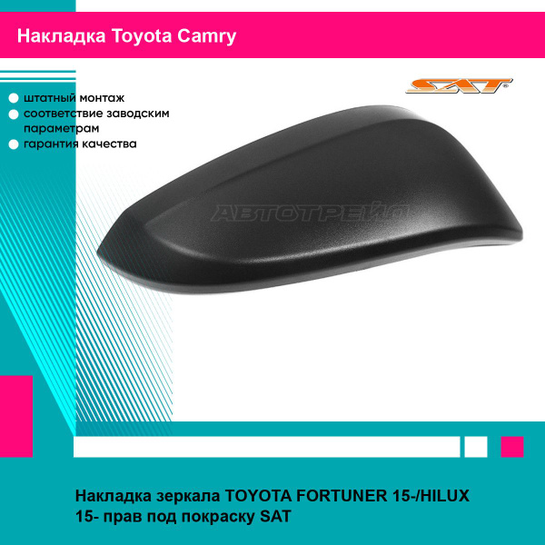 Накладка зеркала TOYOTA FORTUNER 15-/HILUX 15- прав под покраску SAT ...
