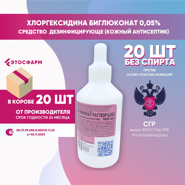 Хлоргексидин биглюконат раствор 0.05% 100 мл, 20 шт. Кожный антисептик ...