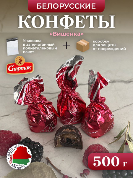 БЕЛОРУССКИЕ конфеты Вишенка. 500г - купить с доставкой по выгодным ...