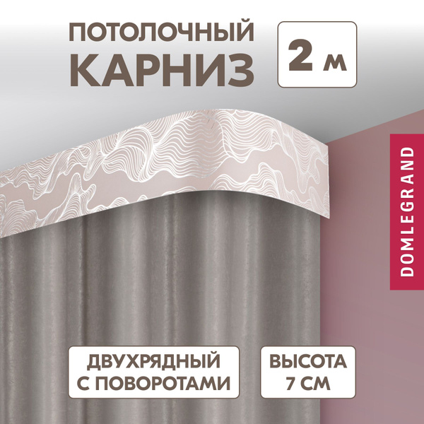 Карниз с багетной планкой 2 ряда LEGRAND Составной купить c доставкой ...