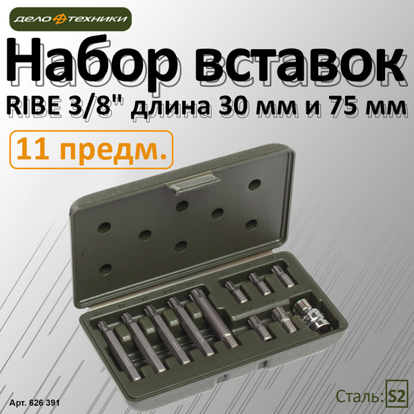 Набор вставок RIBE 3/8" длина 30 мм и 75 мм, 11 пред, 626391 - купить с ...