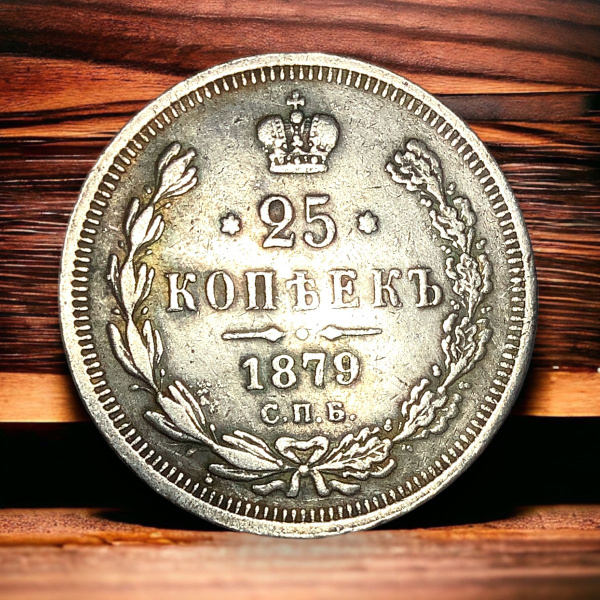 Монета Российской Империи 25 копеек 1879 года, СПБ-НI. Александр II. Серебрение - купить в ...