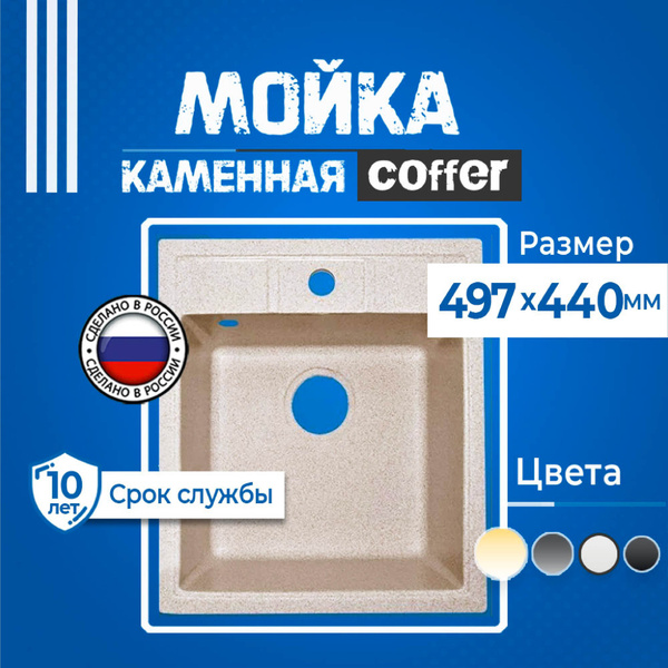 Мойка для кухни COFFER 50х44см песочная квадратная каменная матовая ...
