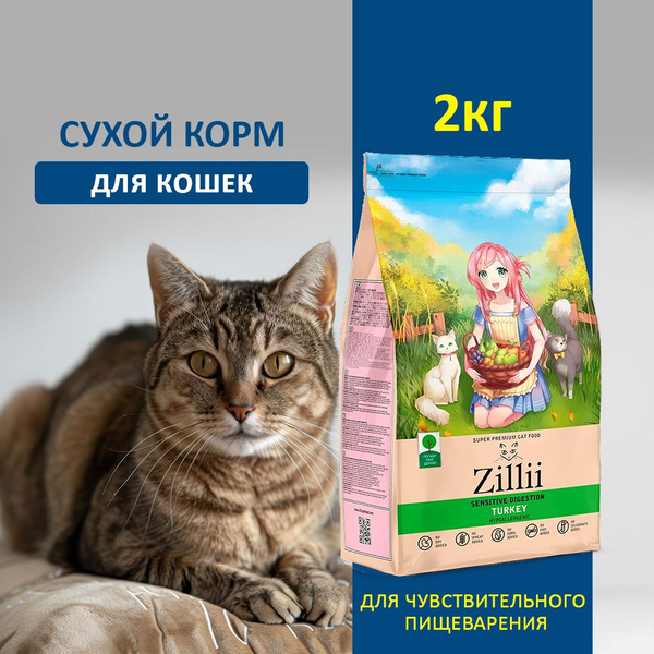 Корм сухой Zillii Для взрослых кошек с чувствительным пищеварением ...