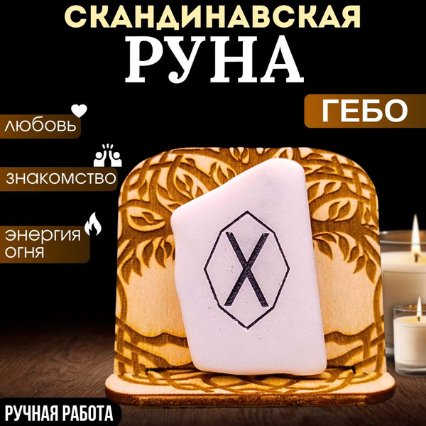 Скандинавская руна Гебо "Гармония", ручная работа - купить с доставкой ...
