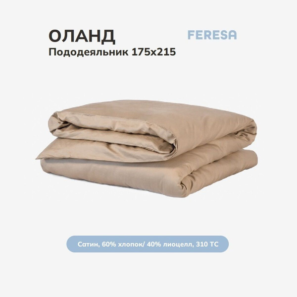 Пододеяльник Feresa hygge ЛибертиПодод, 175x215 купить по низкой цене с ...