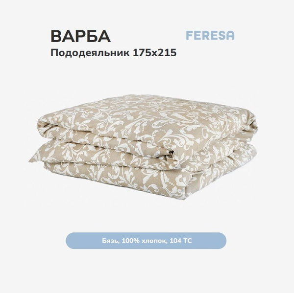 Пододеяльник Feresa hygge БязьПодод, 175x215 купить по низкой цене с ...