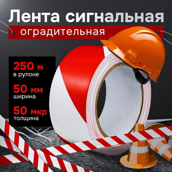 Лента сигнальная 50 мм х 250 м оградительная красно-белая - купить с ...