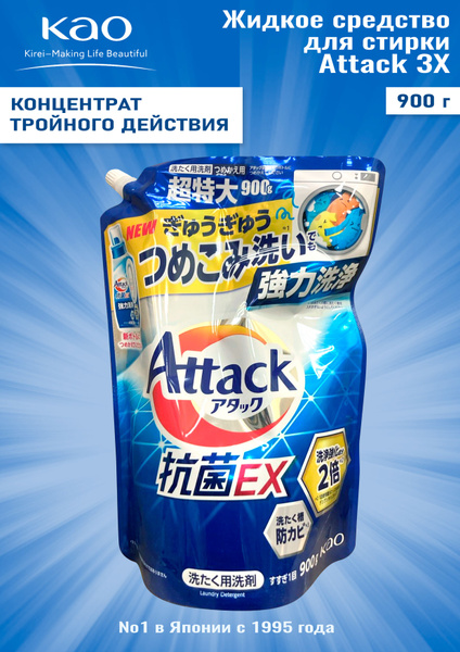 KAO Жидкое средство "Attack 3X" для стирки (концентрат тройного действия) 900 мл - купить с ...