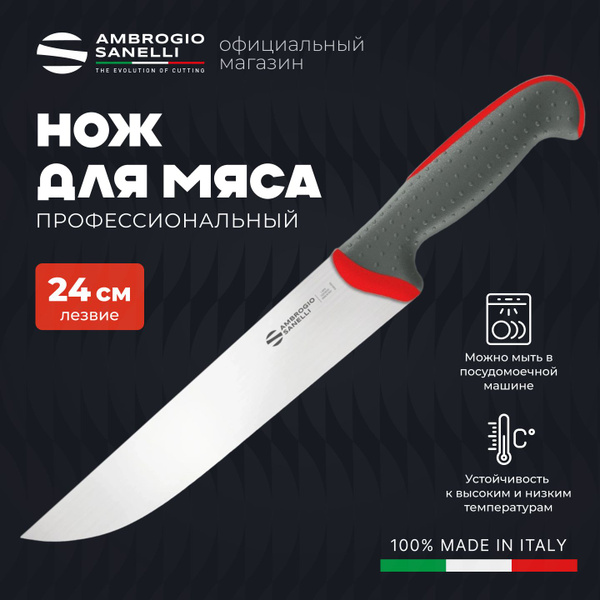 Купить Нож для мяса 24 см профессиональный Sanelli Ambrogio серии Tecna ...