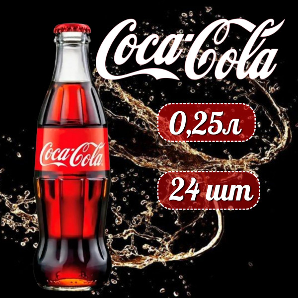 COCA-COLA Classic Кока-Кола Классик в стеклянной бутылке, 0,25л напиток ...