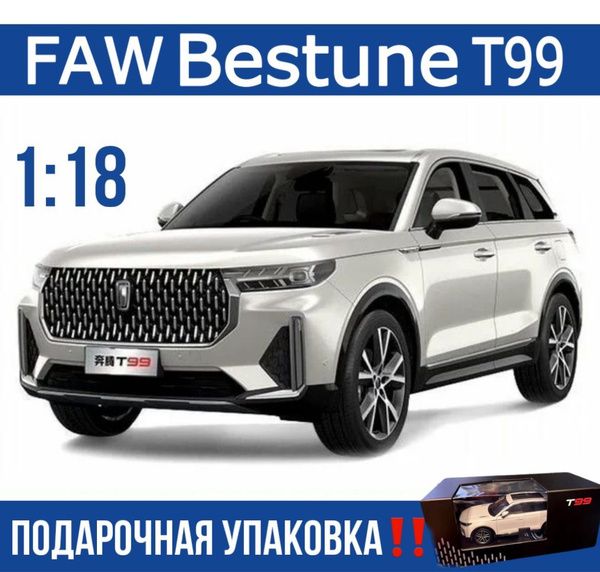 Масштабная модель FAW Bestune T99/1:18/ Подарочная коробка/ цвет серебристый купить на OZON по ...