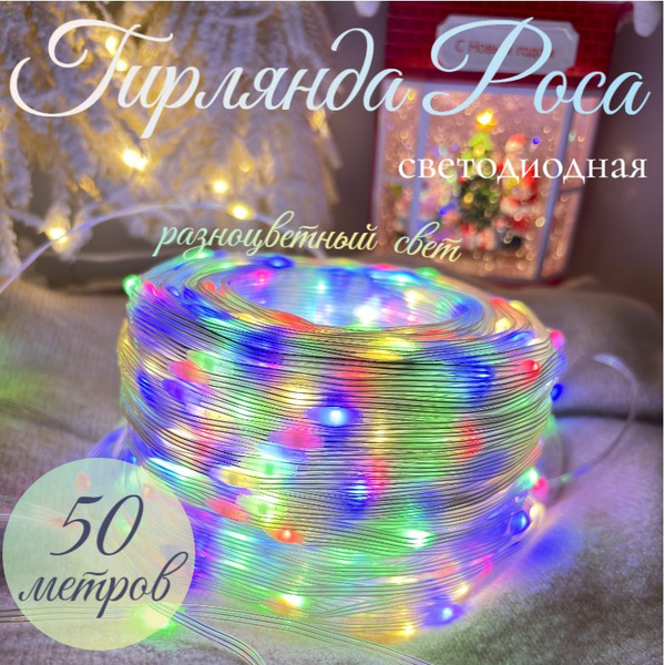 Уличная Водонепроницаемая светодиодная гирлянда 50 метров 500 ламп ...